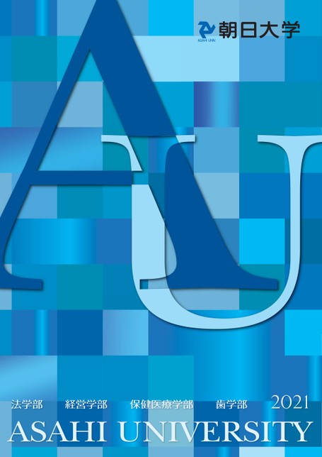 朝日大学 Asahi University Guide 2021