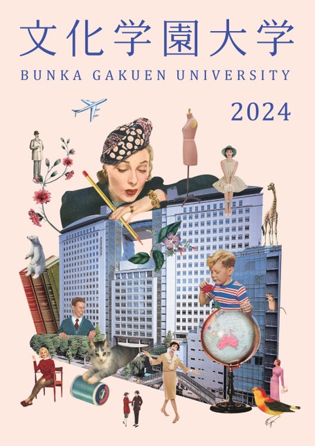 文化学園大学 大学案内2024