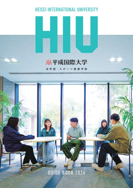 平成国際大学 GUIDE BOOK 2024
