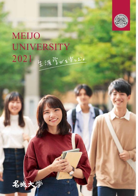 名城大学 MEIJO UNIVERSITY 2021