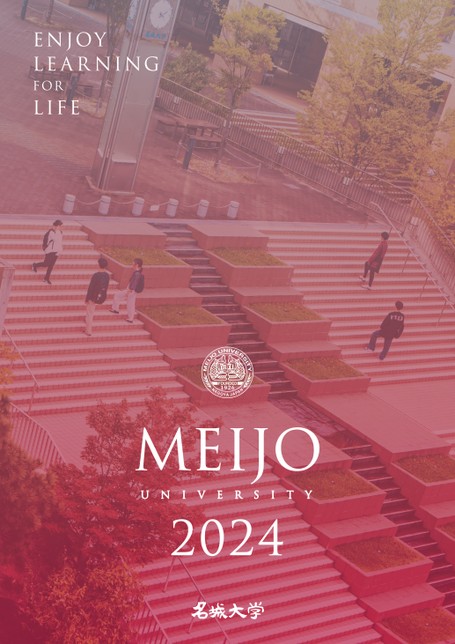 名城大学 大学案内2024