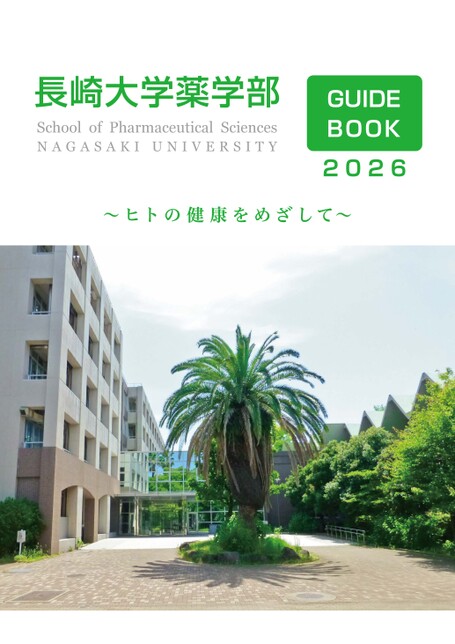 長崎大学 薬学部 GUIDE BOOK 2026