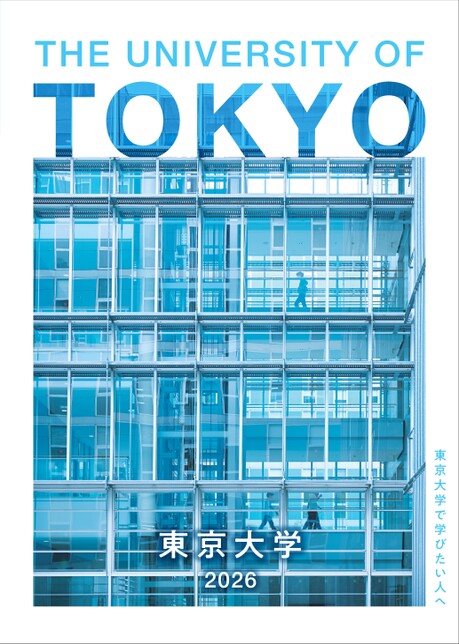 東京大学 大学案内 2026