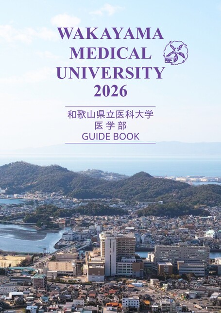 和歌山県立医科大学 医学部 GUIDE BOOK 2026